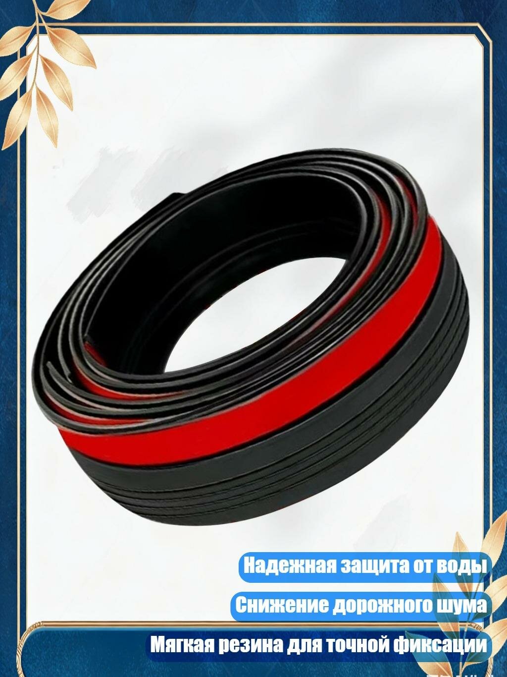 Гибкие резиновые уплотнители для багажника, A