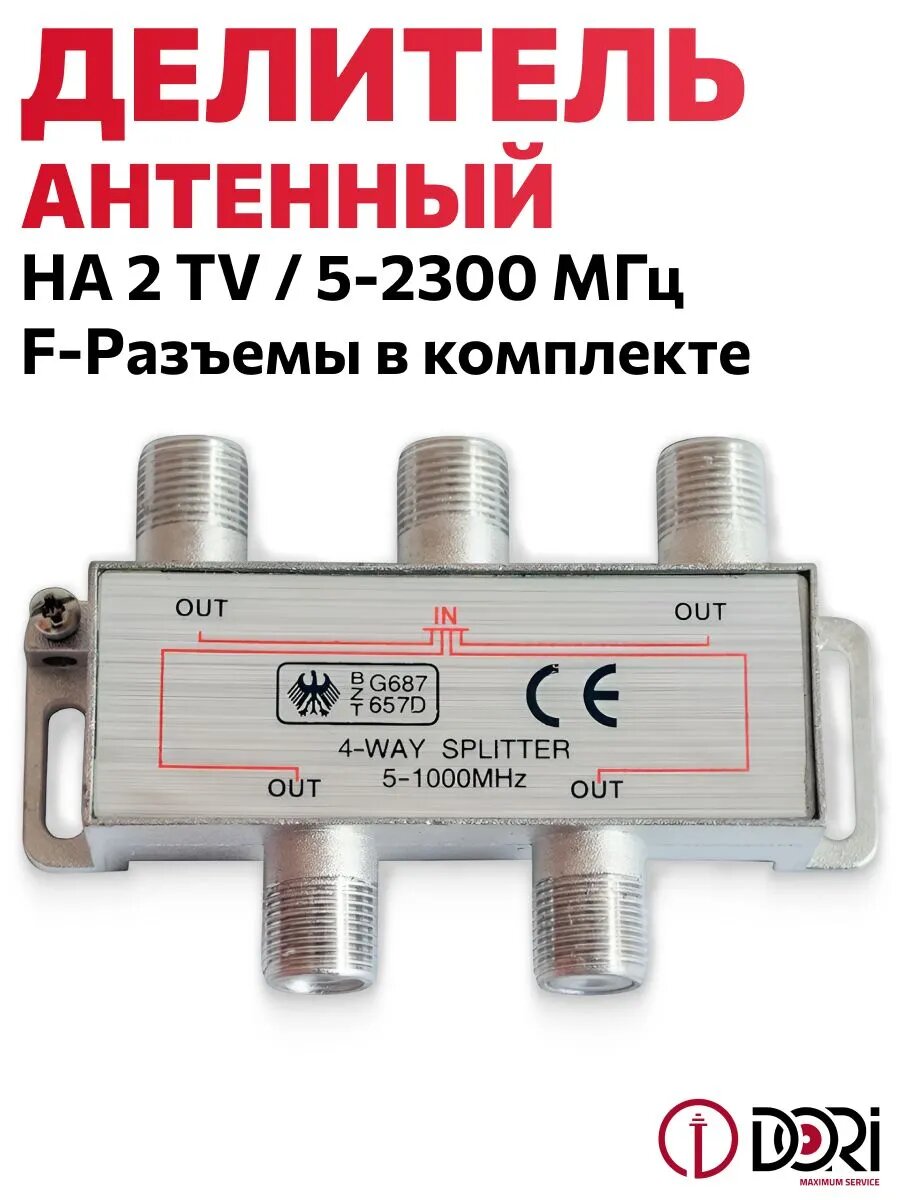 Антенный делитель (сплиттер) DORI на 4 ТВ (5-1000 МГц) с F-разъемами в комплекте