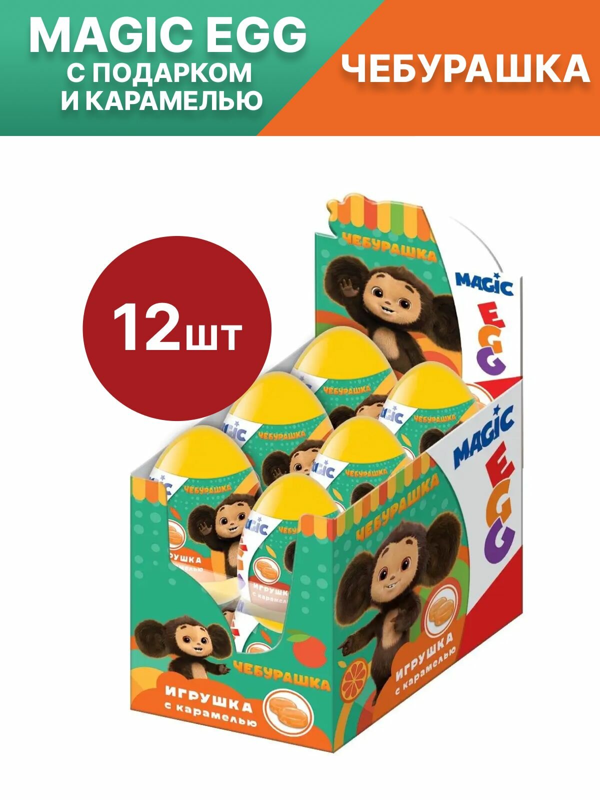 Конфитрейд Чебурашка, Magic Egg, пластиковое яйцо с подарком и карамелью, 12 шт