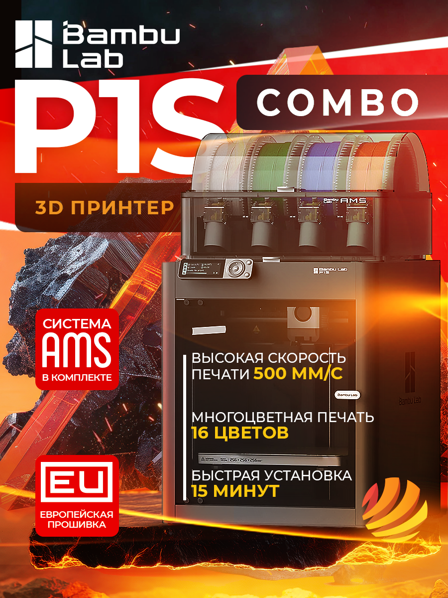 3D принтер Bambu Lab P1S Combo европейская версия