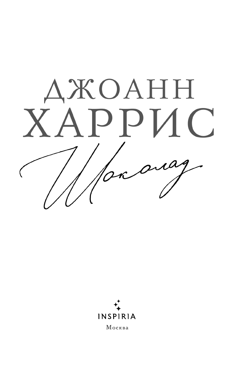 Харрис Дж. Шоколад — фото 1