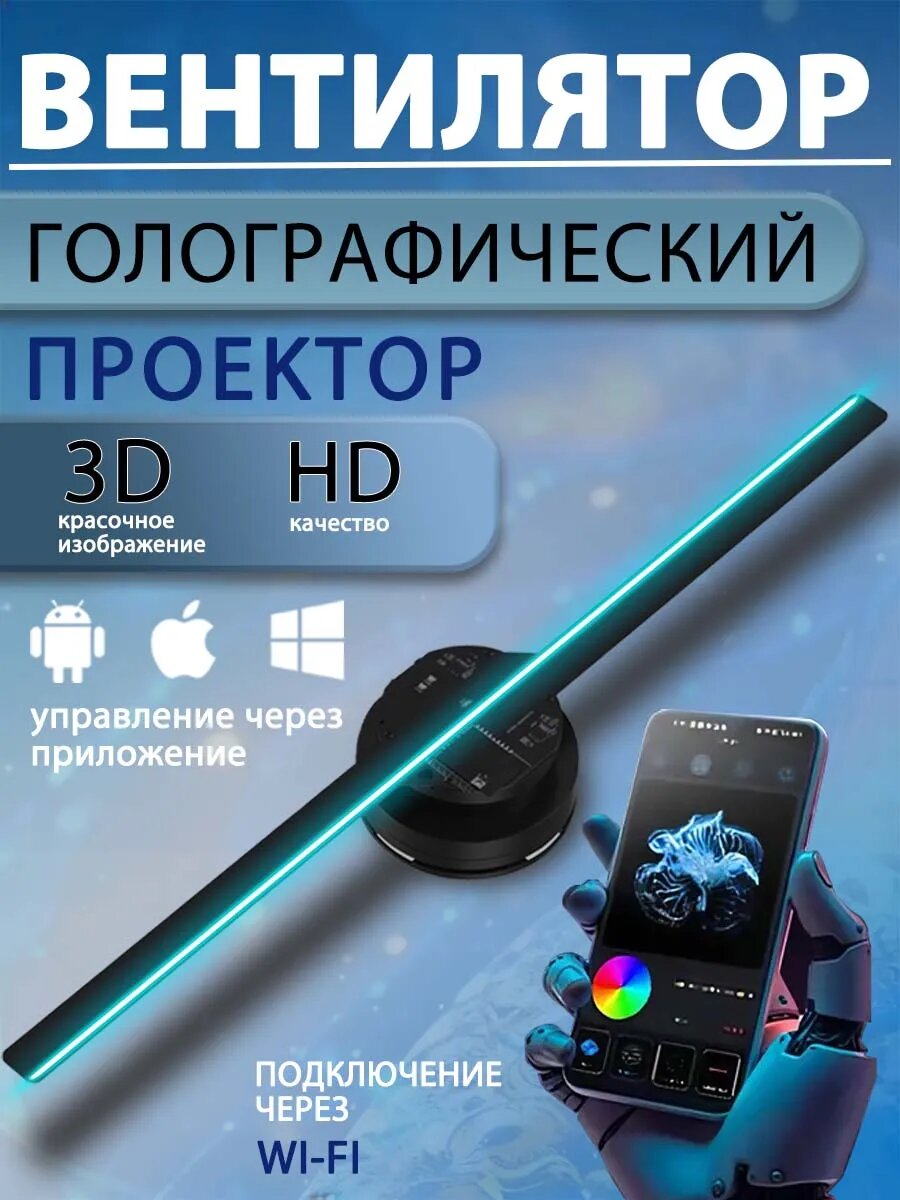Голографический проектор 3D веер реклама