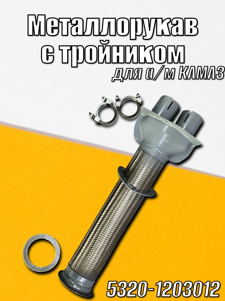 Металлорукав с тройником/Набережные Челны