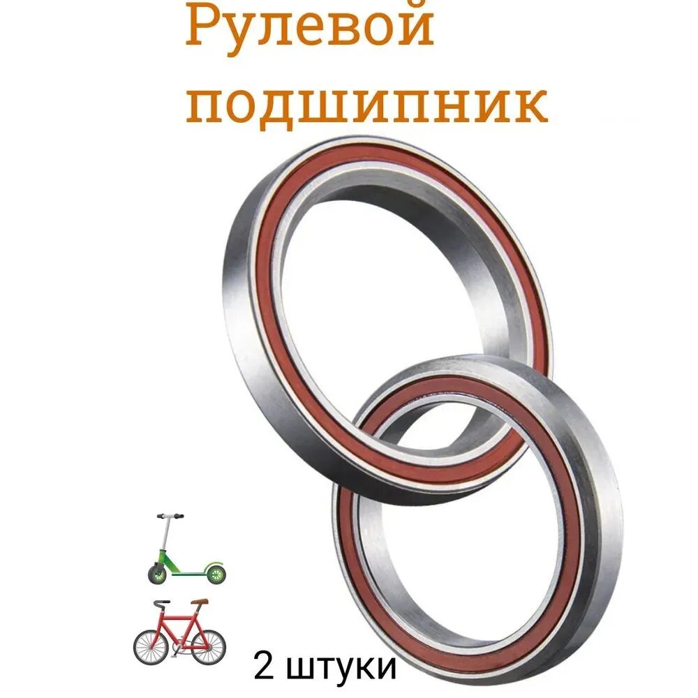 Подшипник рулевой колонки 2 шт для велосипеда и самоката - ремонт руля, замена подшипников, универсальный размер.
