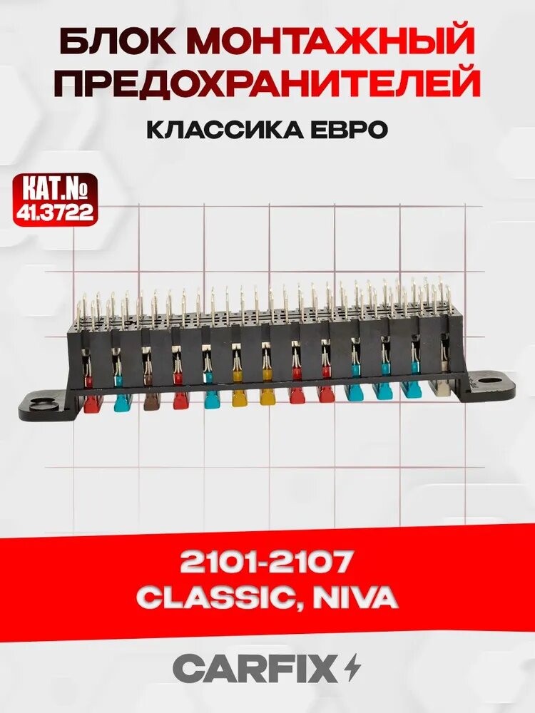 Монтажный блок предохранителей 41.3722, для ВАЗ-2101, классика, евро