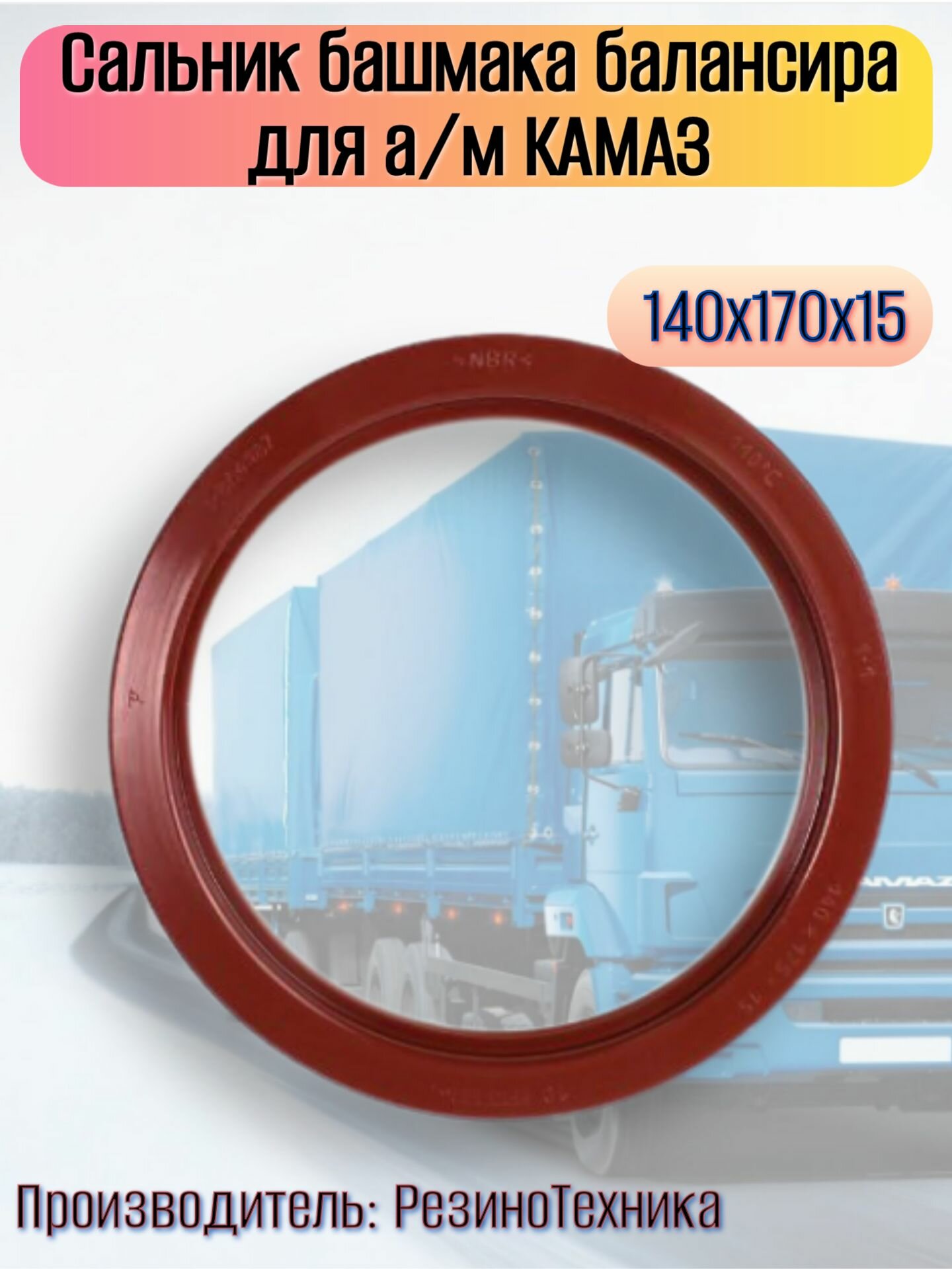 Сальник башмака балансира для а/м КАМАЗ (Р.864187) / резинотехника