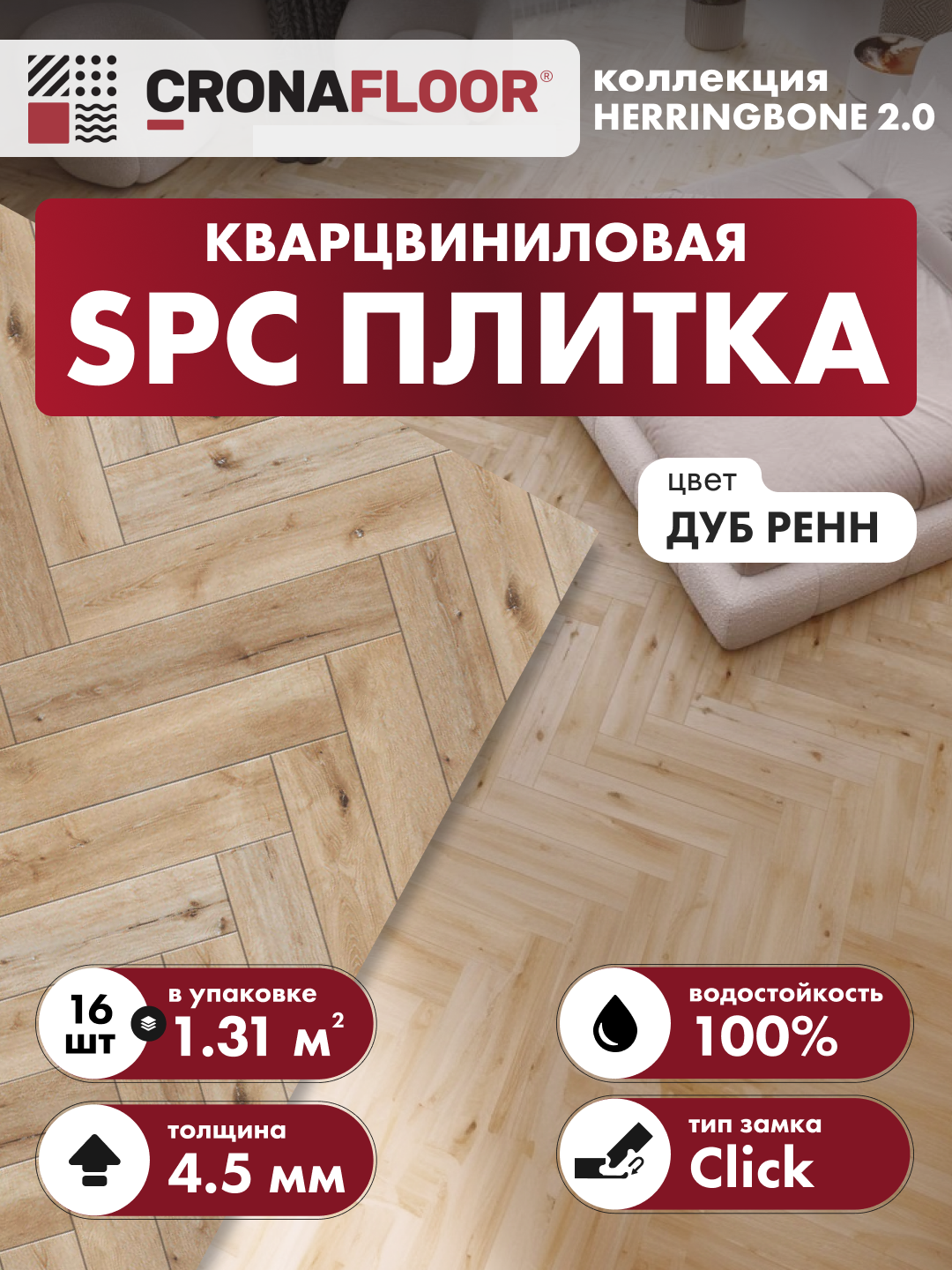 Виниловая плитка SPC CronaFloor Herringbone Дуб Ренн H014 (в уп. 16 шт./1.31 м2)
