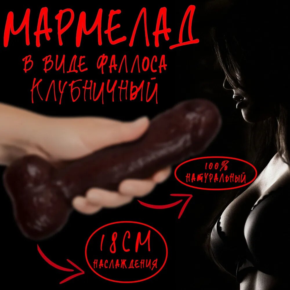 Мармелад в виде фаллоса "DickArt" со вкусом клубники, мармеладный член съедобный, оригинальный подарок