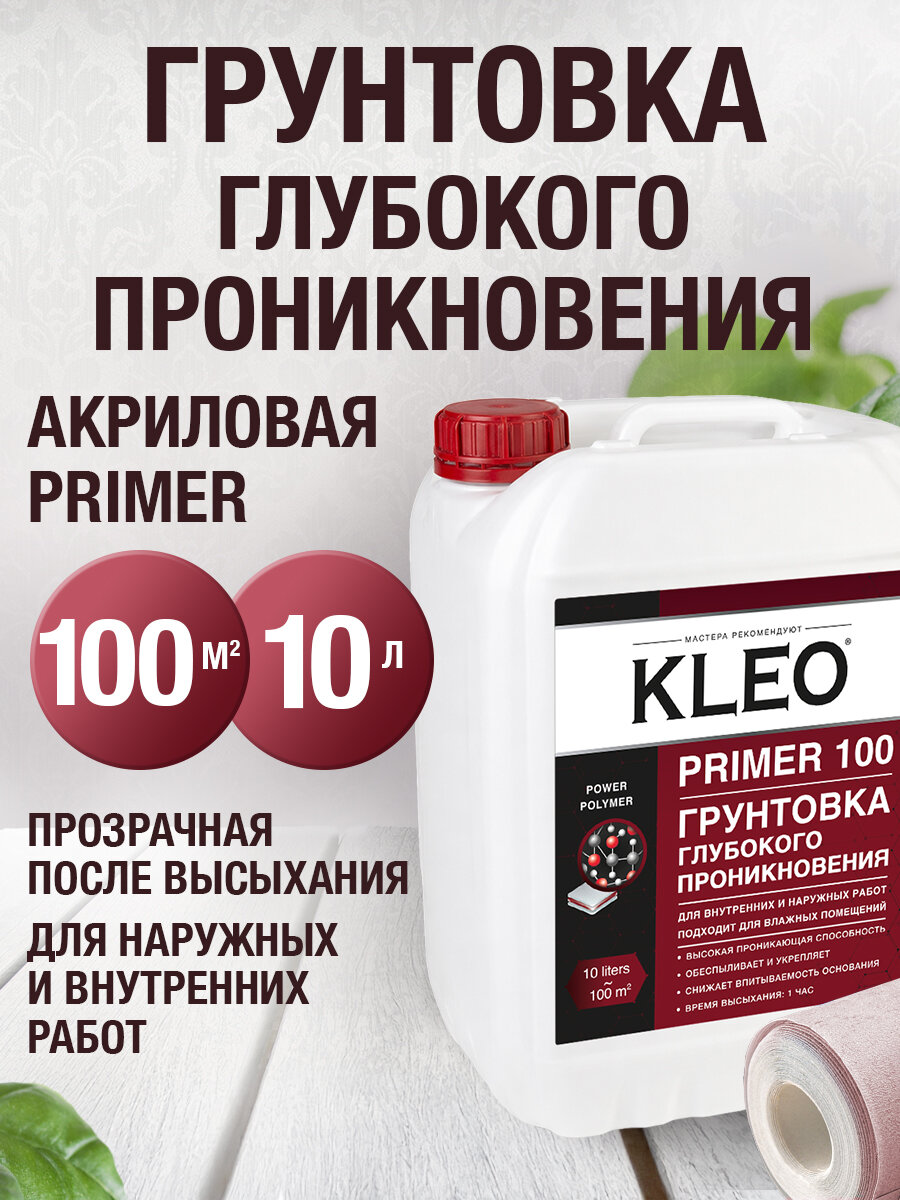 Грунтовка акриловая глубокого проникновения для стен KLEO PRIMER 10л 100 кв. м.