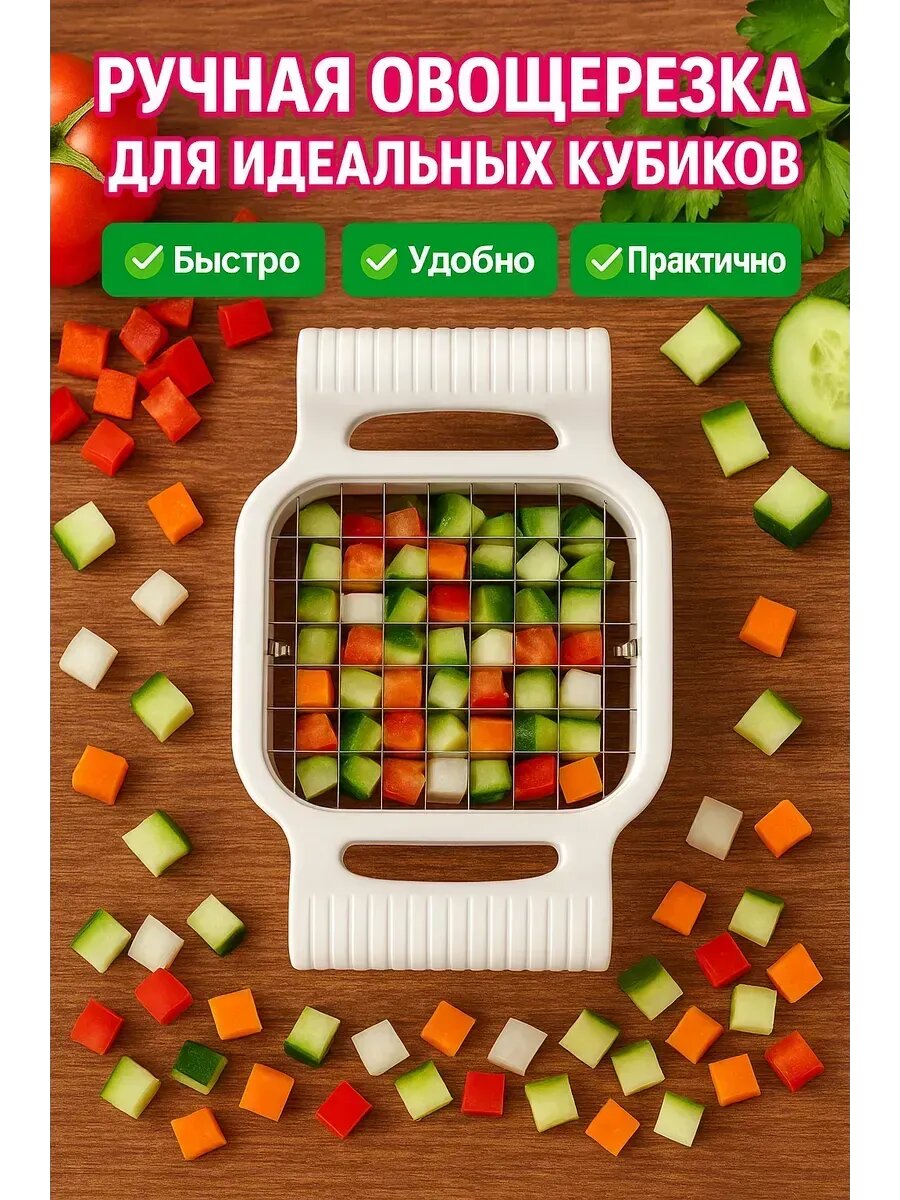 Овощерезка ручная для нарезки кубиками