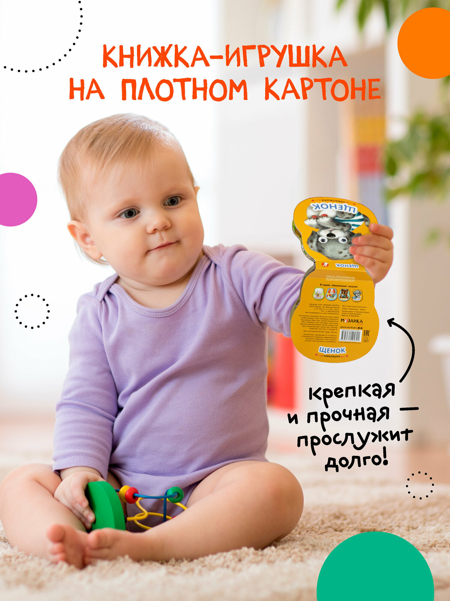 Книга на картоне Щенок мозаика kids для детей и малышей 1+, Интерактивная книга неваляшка, Стихи — фото 1
