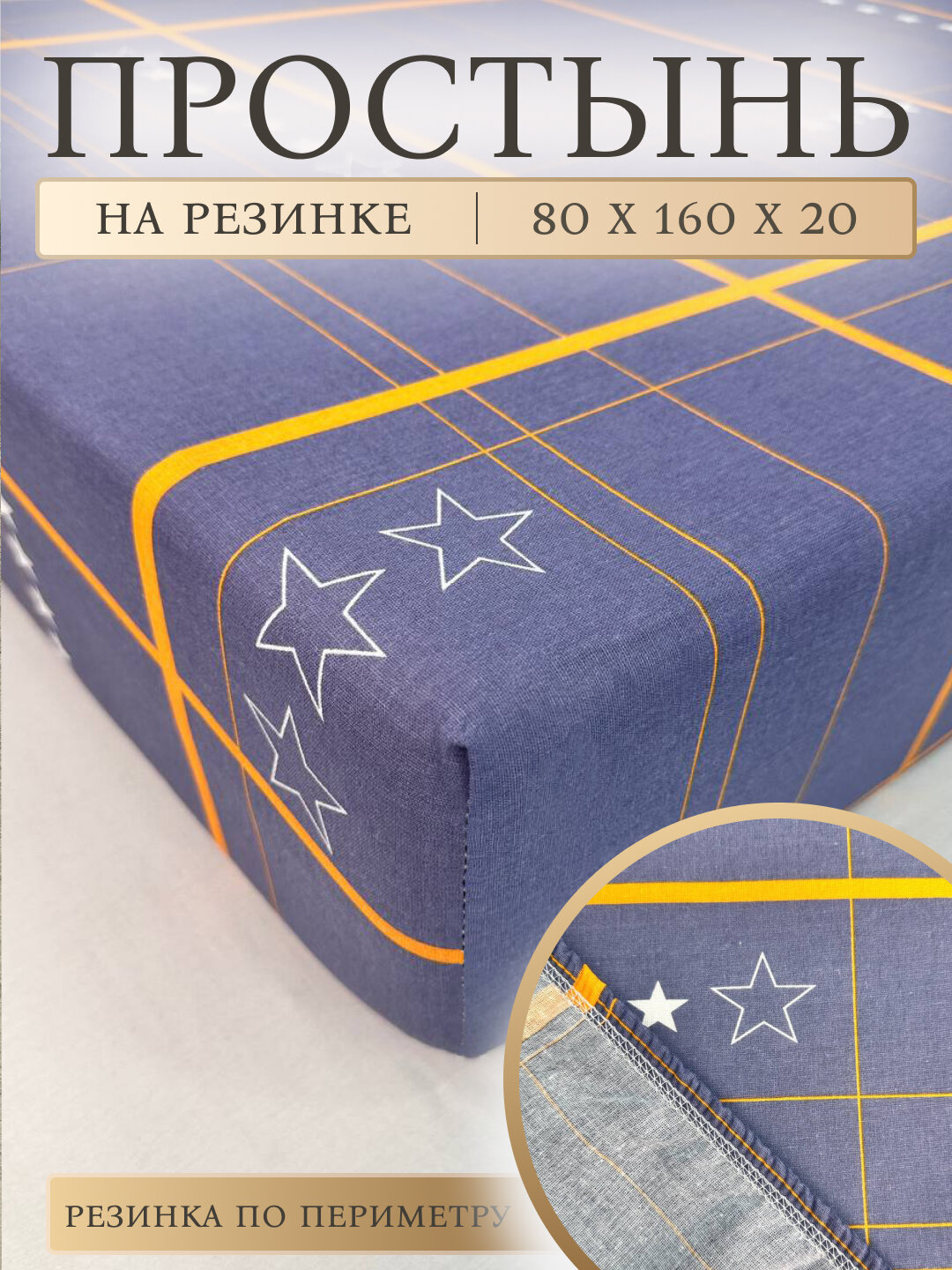 SOANA Простынь на резинке 80х160х20 см, детская, Бязь 100% хлопок