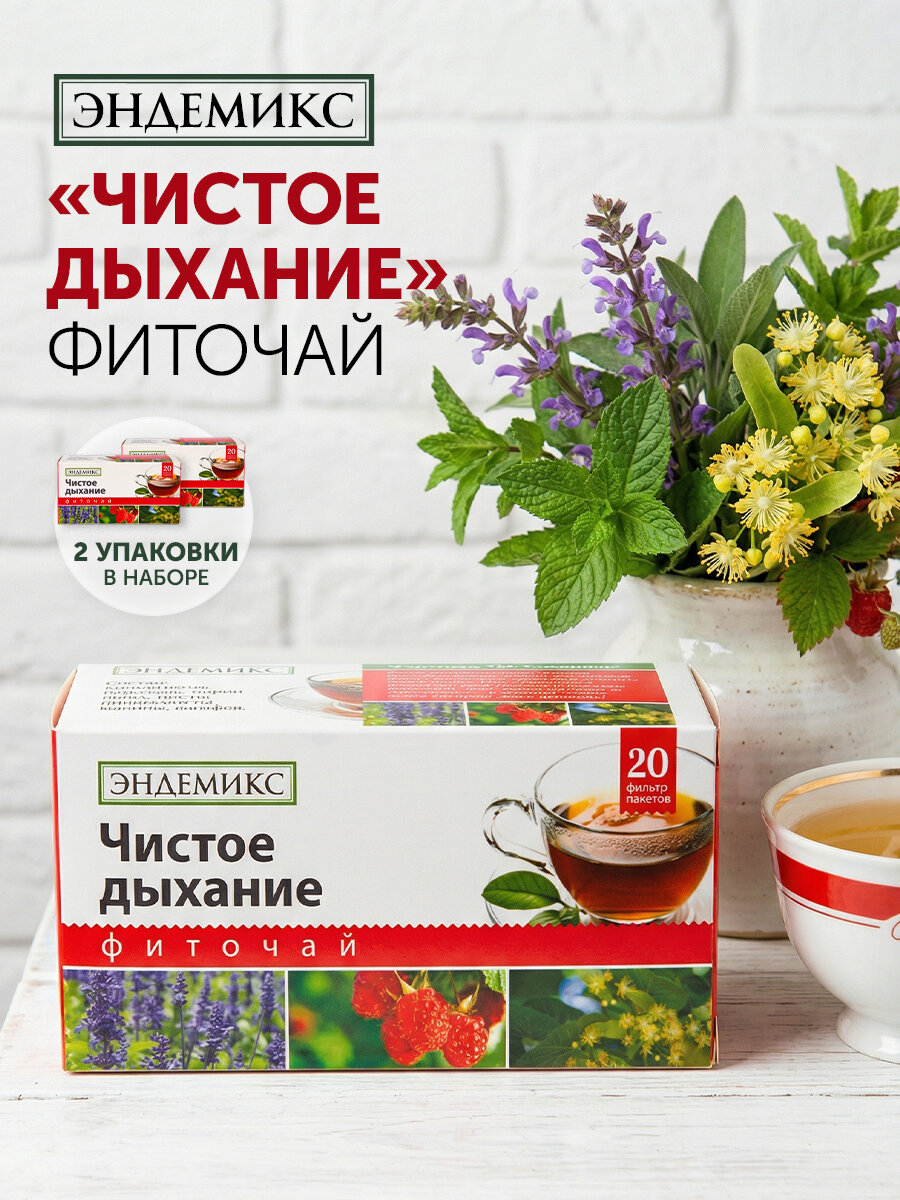 Травяной чай Чистое дыхание алтайский противовоспалительный, отхаркивающий для бронхов и легких, грудной сбор от кашля