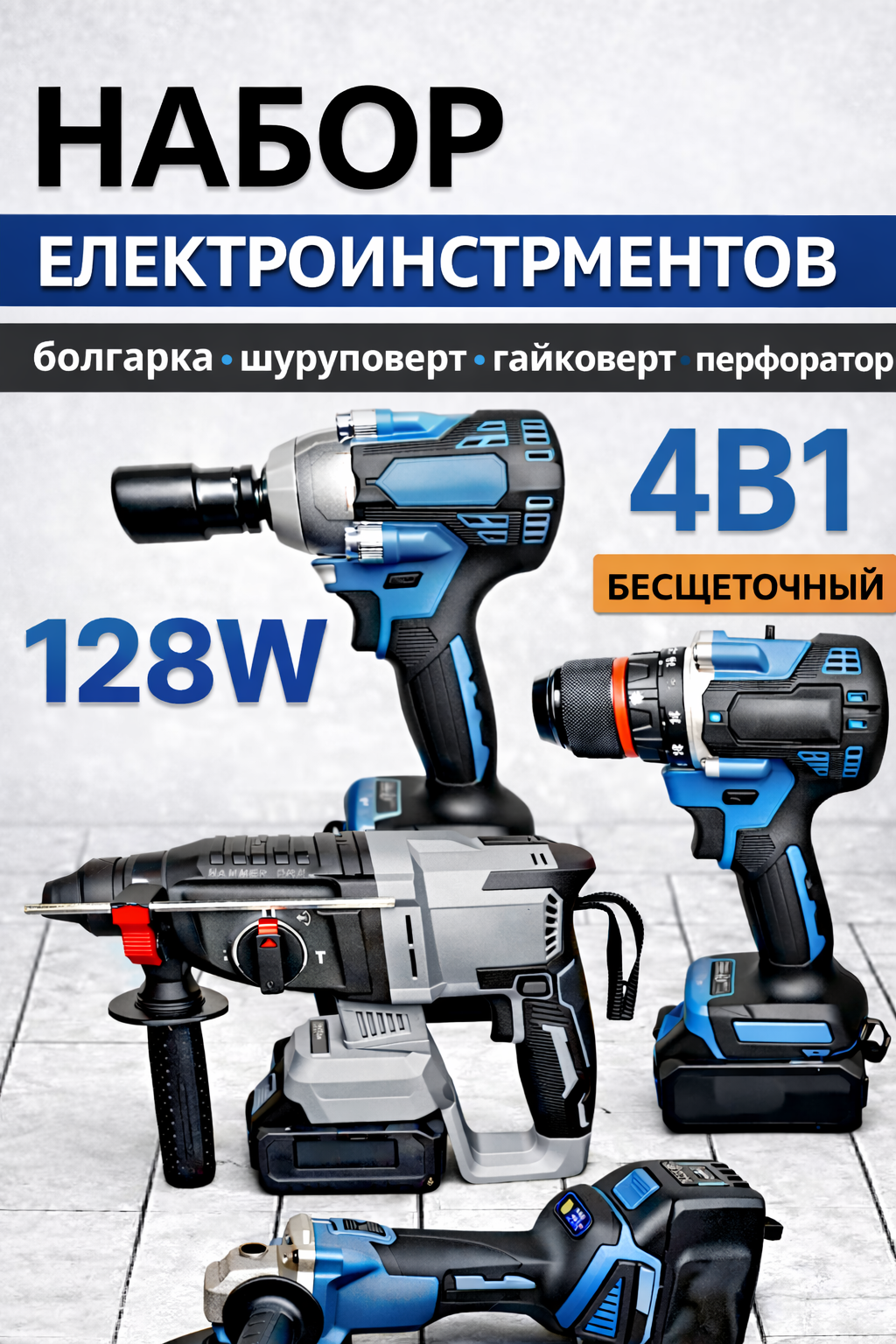 Набор электроинструментов аккумуляторный 4 в 1 бесщеточный двигатель