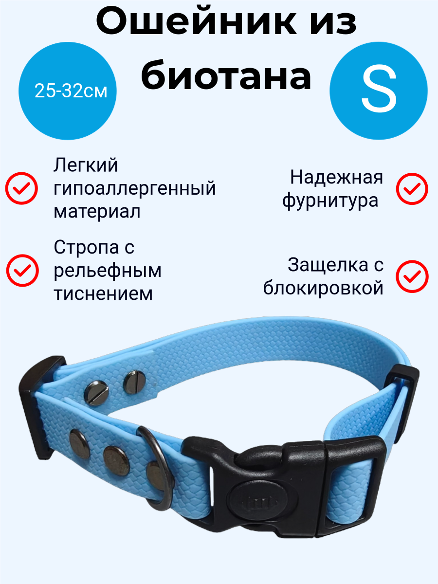 Ошейник из биотана для собак мелких и средних пород, размер S, ширина 20 мм, обхват шеи 25-32 см, голубой