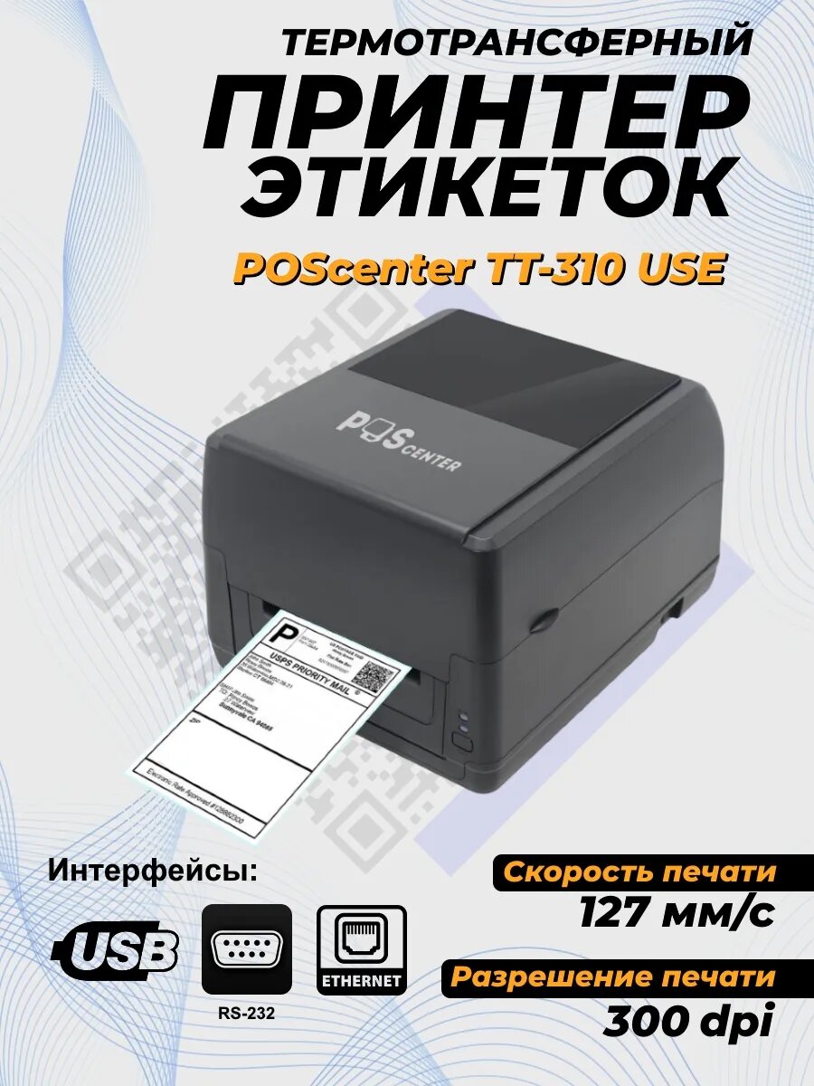 Термотрансферный принтер POScenter TT-310 USE