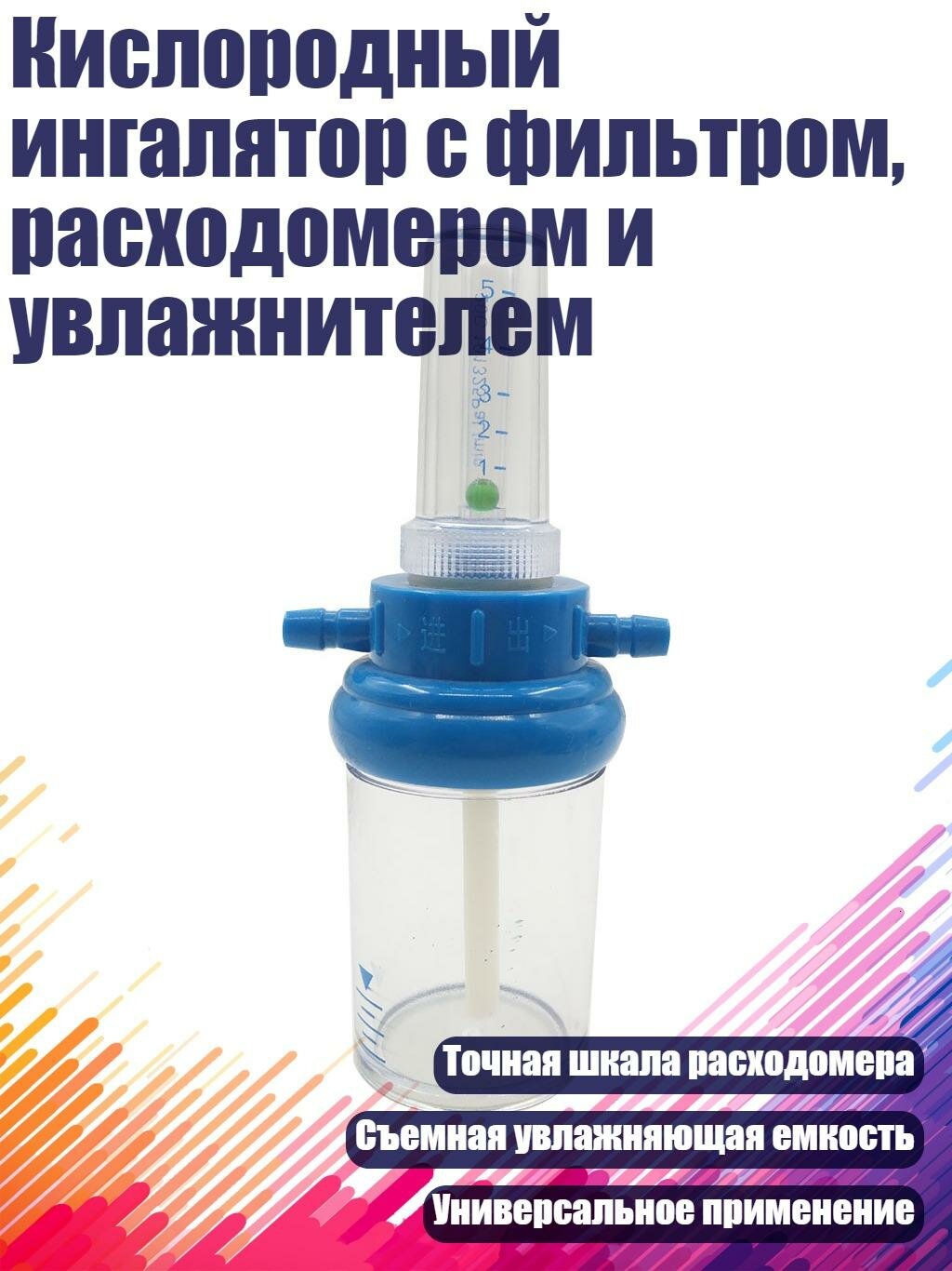 Кислородный ингалятор с фильтром, расходомером и увлажнителем, A