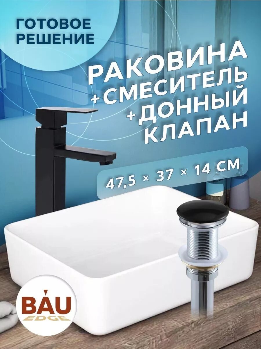 Комплект раковина накладная 48х37 со смесителем и выпуском