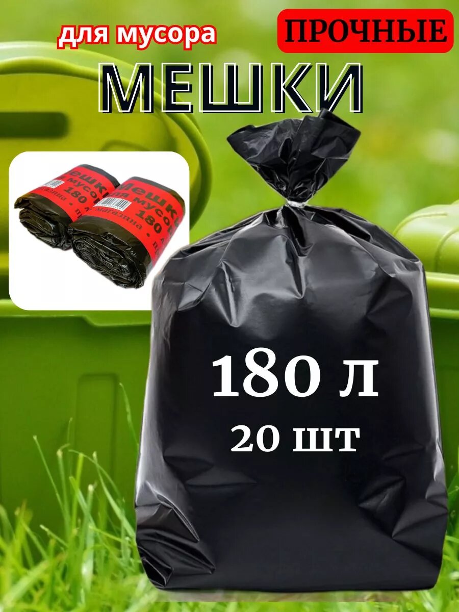 Мусорные мешки "Прочные", 180 л, полиэтилен, ГОСТ, 2 рул, 20 шт