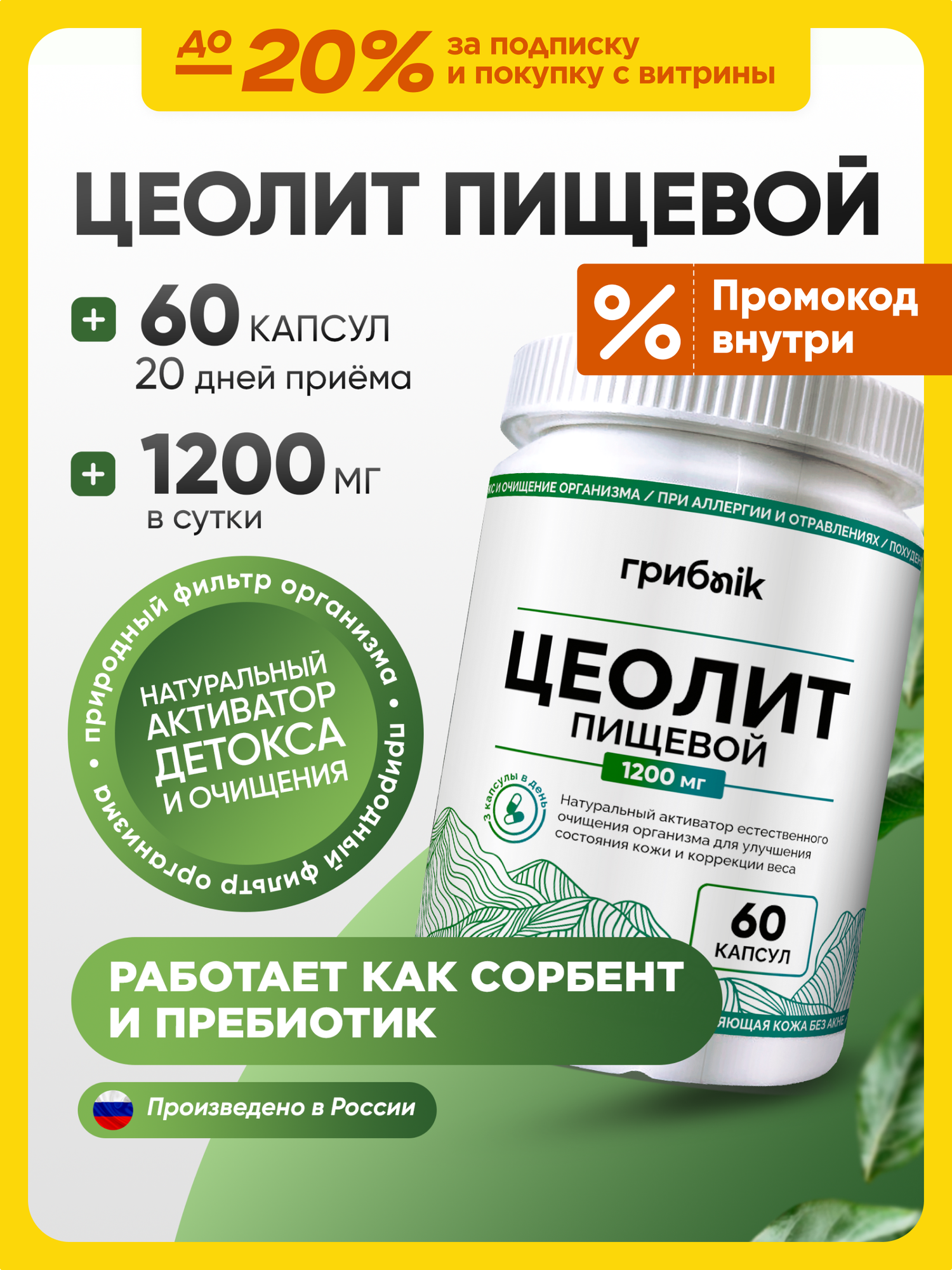 Цеолит пищевой в капсулах сорбент детокс для очищения организма 60 капсул, ГрибNik