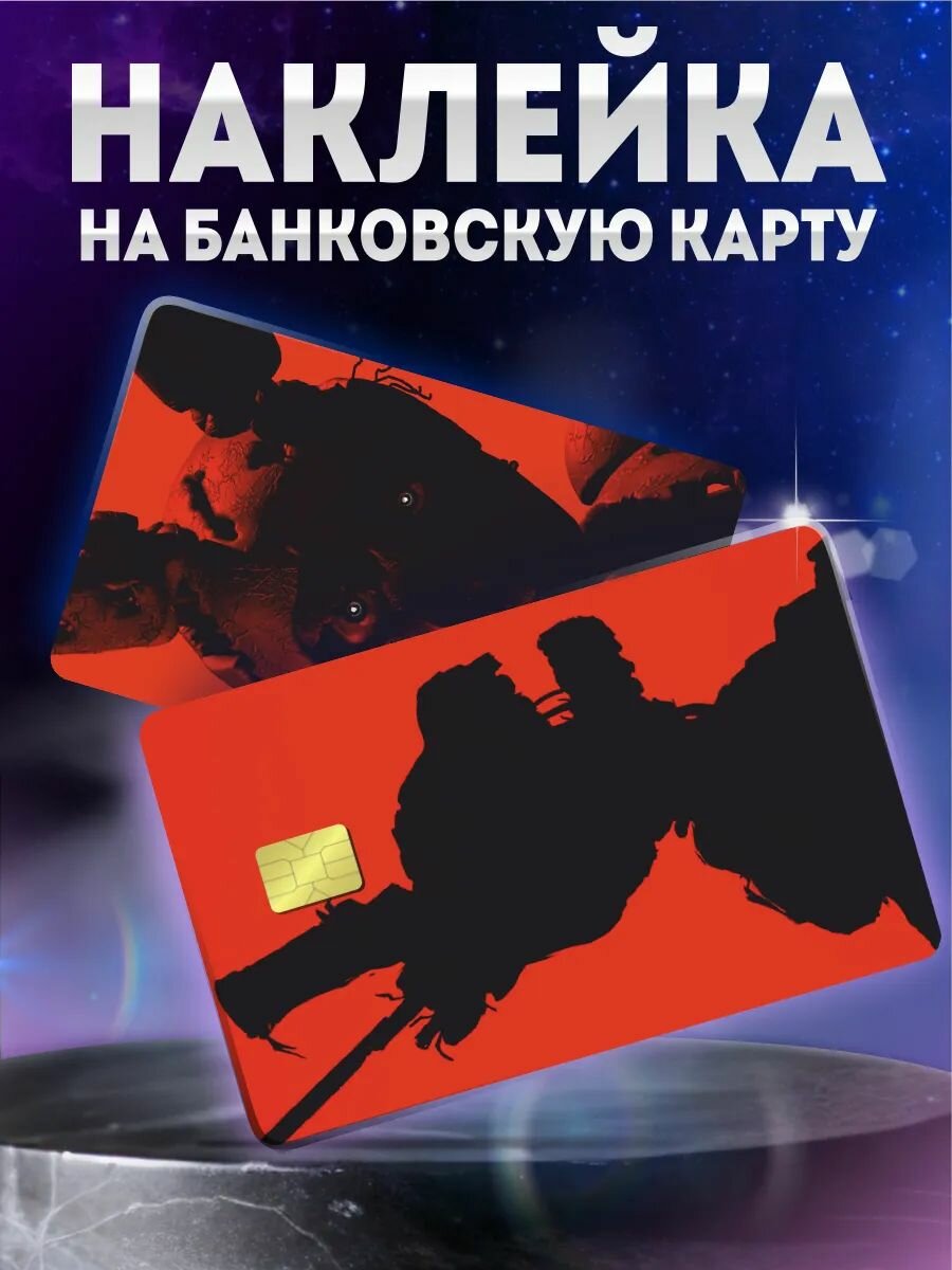 Наклейка на карту банковскую Фнаф Fnaf