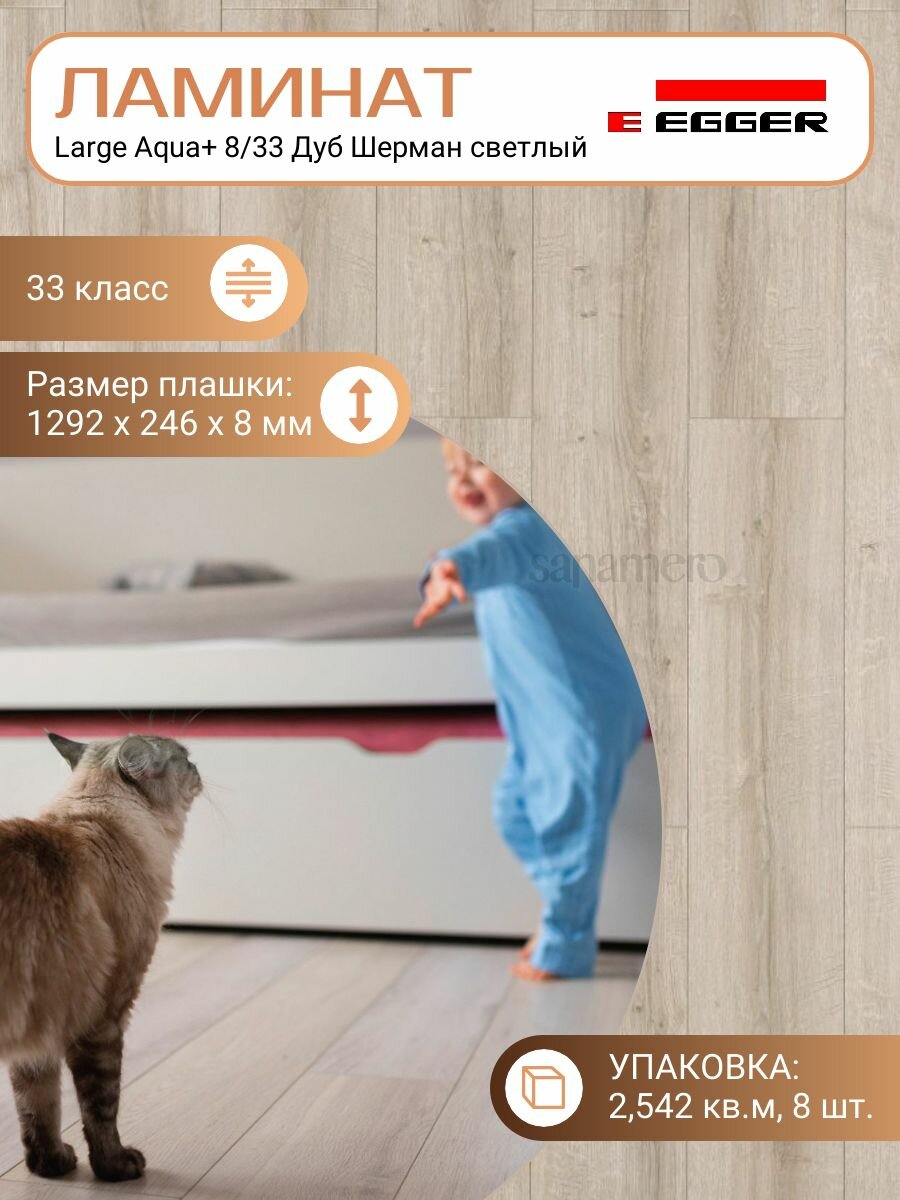 Ламинат Egger 8 мм 33 Large Aqua+ Дуб Шерман Светлый EPL183, 1292 х 246 мм, 8 шт/уп, 2.542 м2/уп.