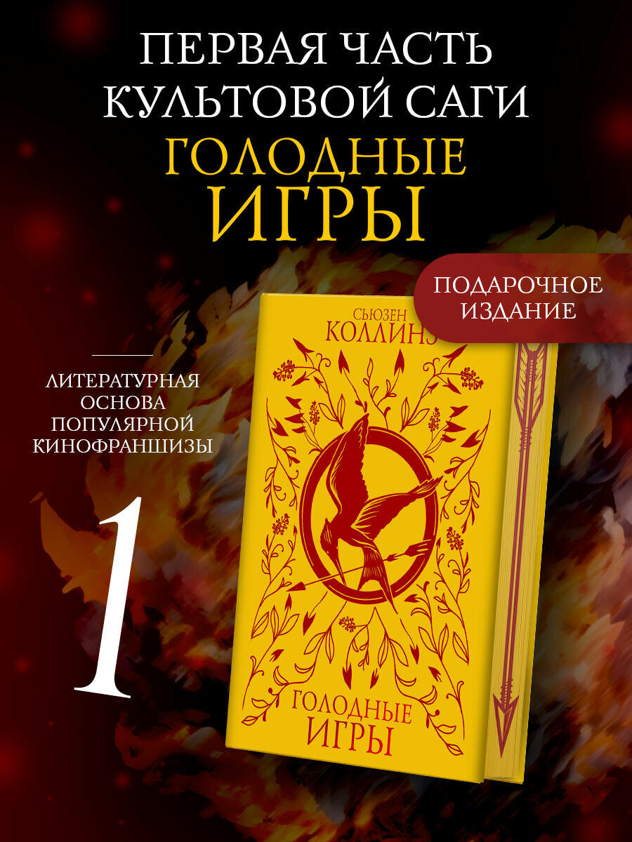 Голодные игры (под.) Сьюзен Коллинз книга от издательства АСТ
