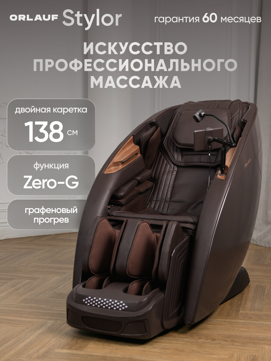 Массажное кресло электрическое для дома 4D Orlauf Stylor Brown