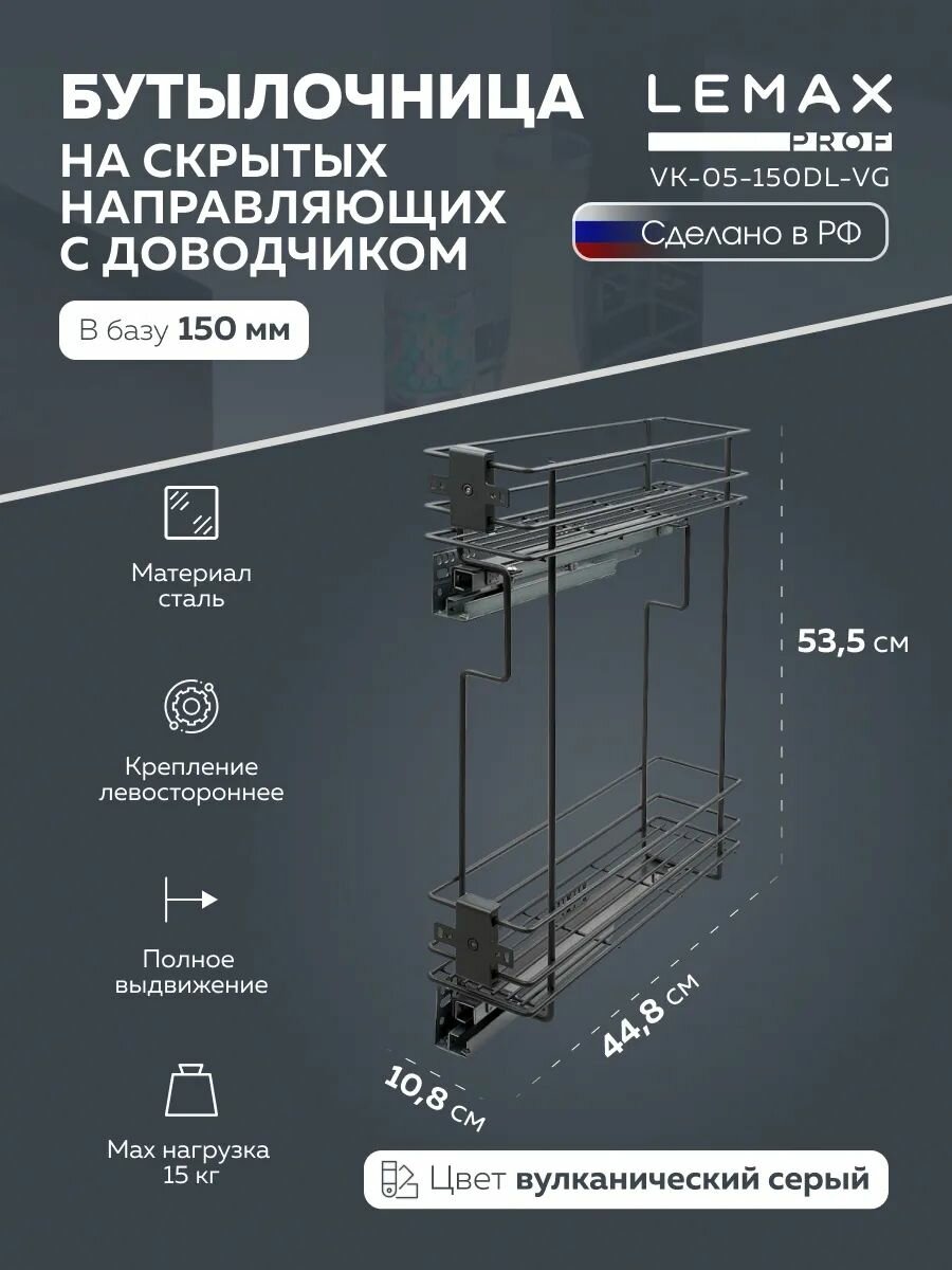 Бутылочница выдвижная 150 мм с боковым креплением левая Lemax / Корзина выдвижная на кухню с доводчиком / цвет: вулканический серый