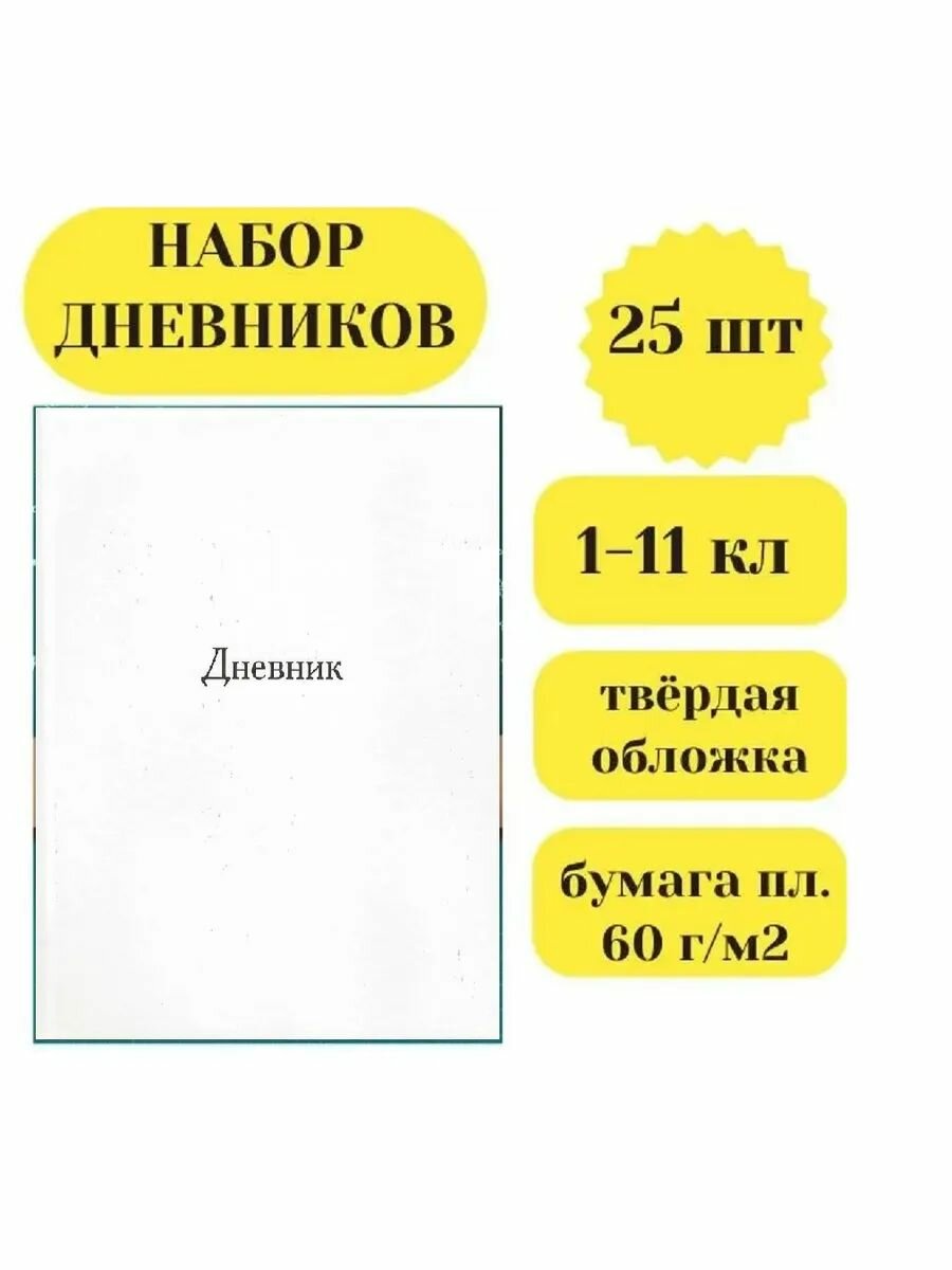 Дневник школьный 1-11 кл. 40 тл. Арт. Белая обложка комплект 25 шт