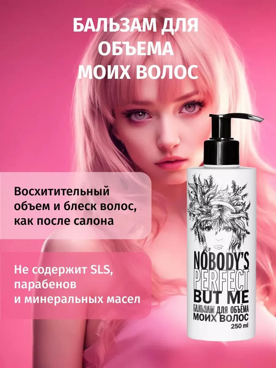 Бальзам для объема и густоты волос с кератином Nobody's perfect but me, 250мл