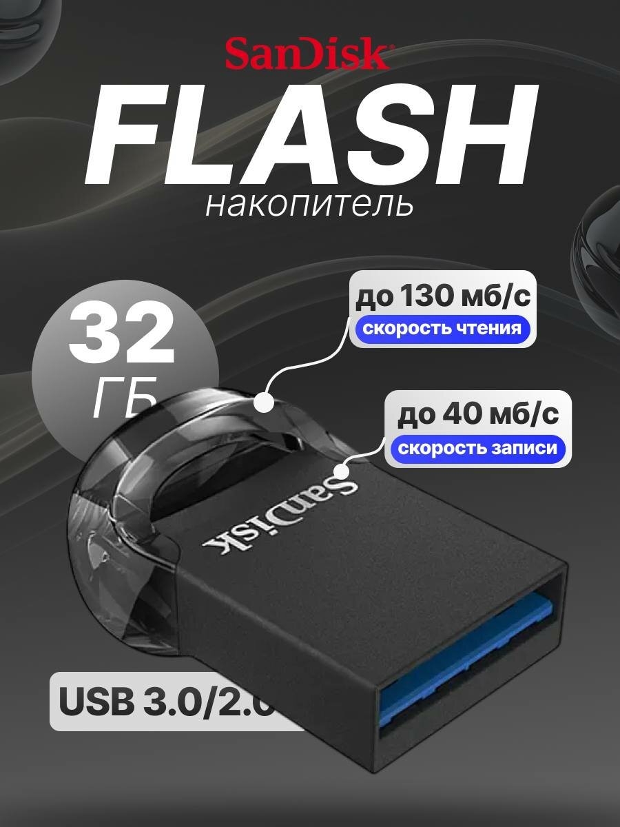 USB Flash Drive (флешка) 32Gb - SanDisk Ultra Fit SDCZ430-032G-G46