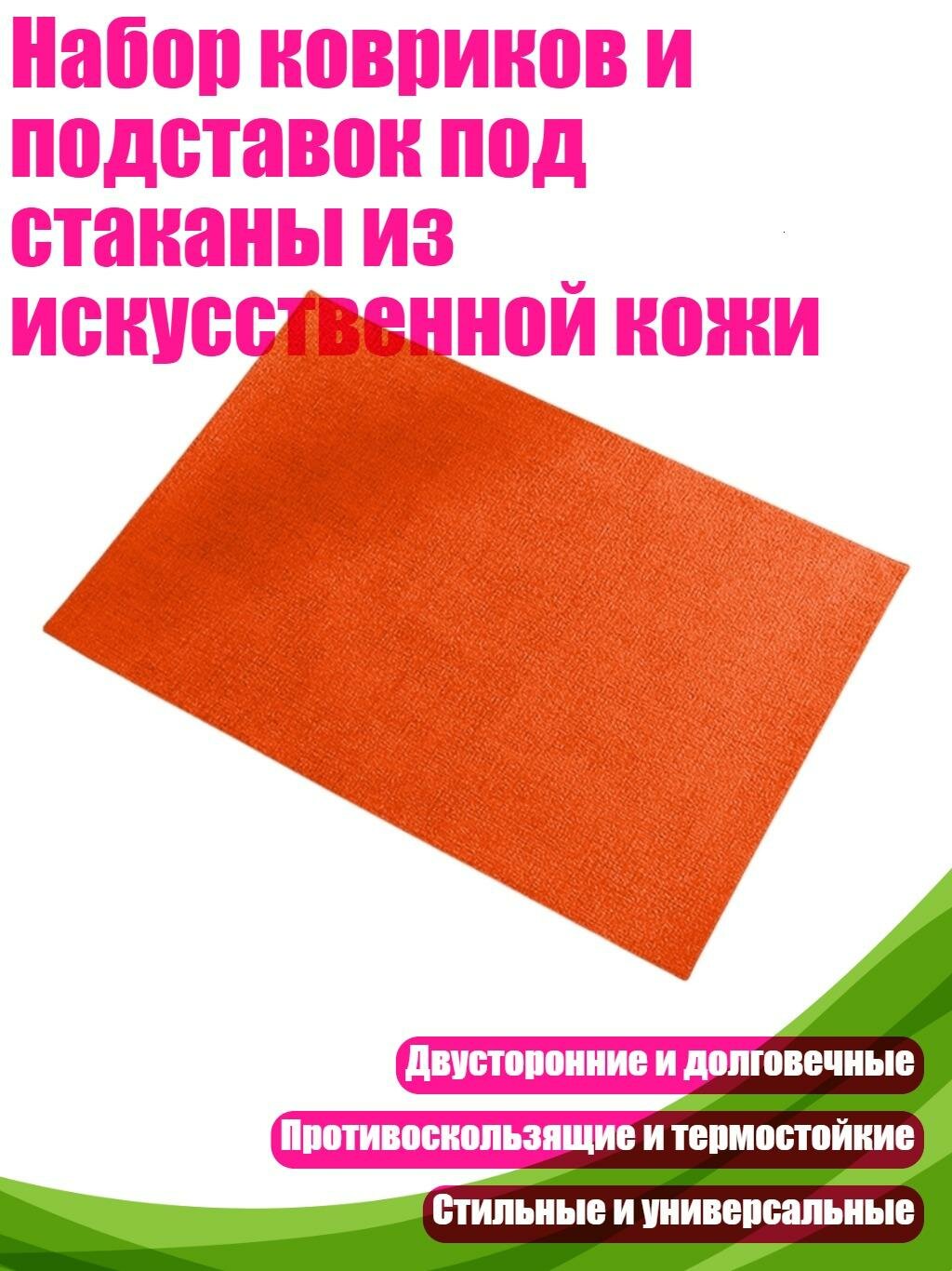 Набор ковриков и подставок под стаканы из искусственной кожи, Оранжевый