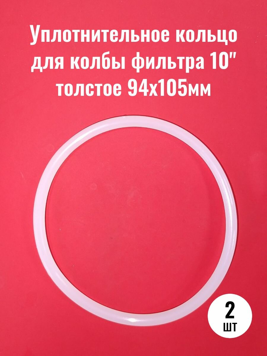 Уплотнительное кольцо для колбы фильтра 10" толстое 94х105мм силиконовое