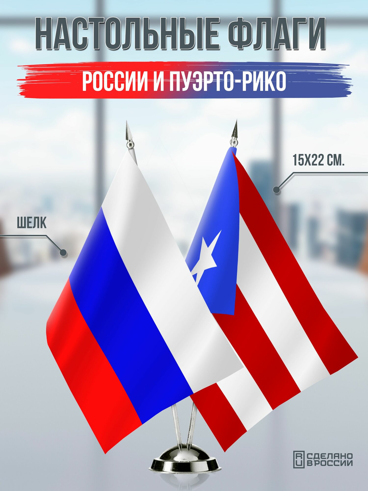 Настольные флаги России и Пуэрто-Рико