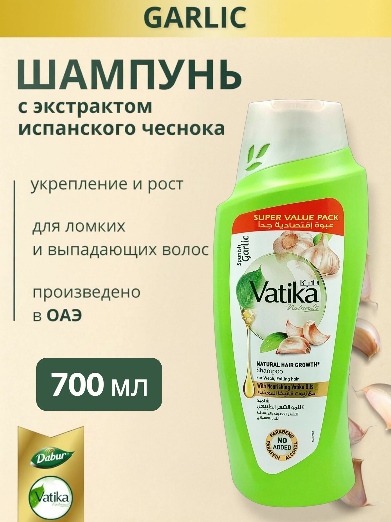 Dabur Vatika Шампунь с чесноком для ломких и выпадающих волос / Garlic Дабур Ватика 700 мл