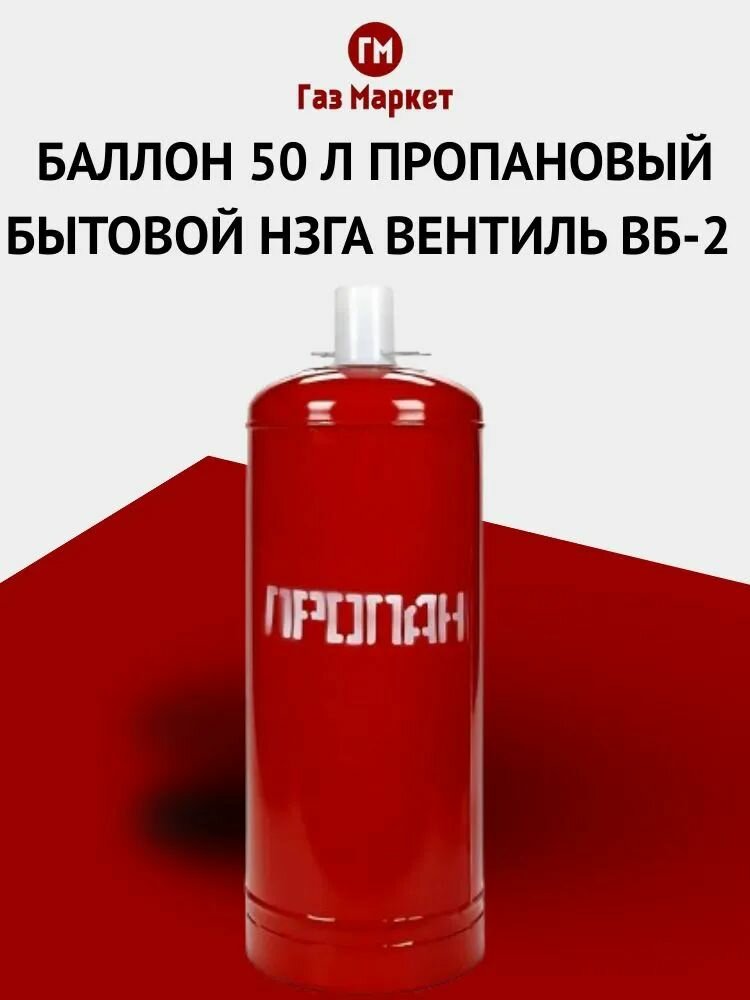 Баллон пропановый бытовой 50л вентиль / НЗГА /пустой/без газа/