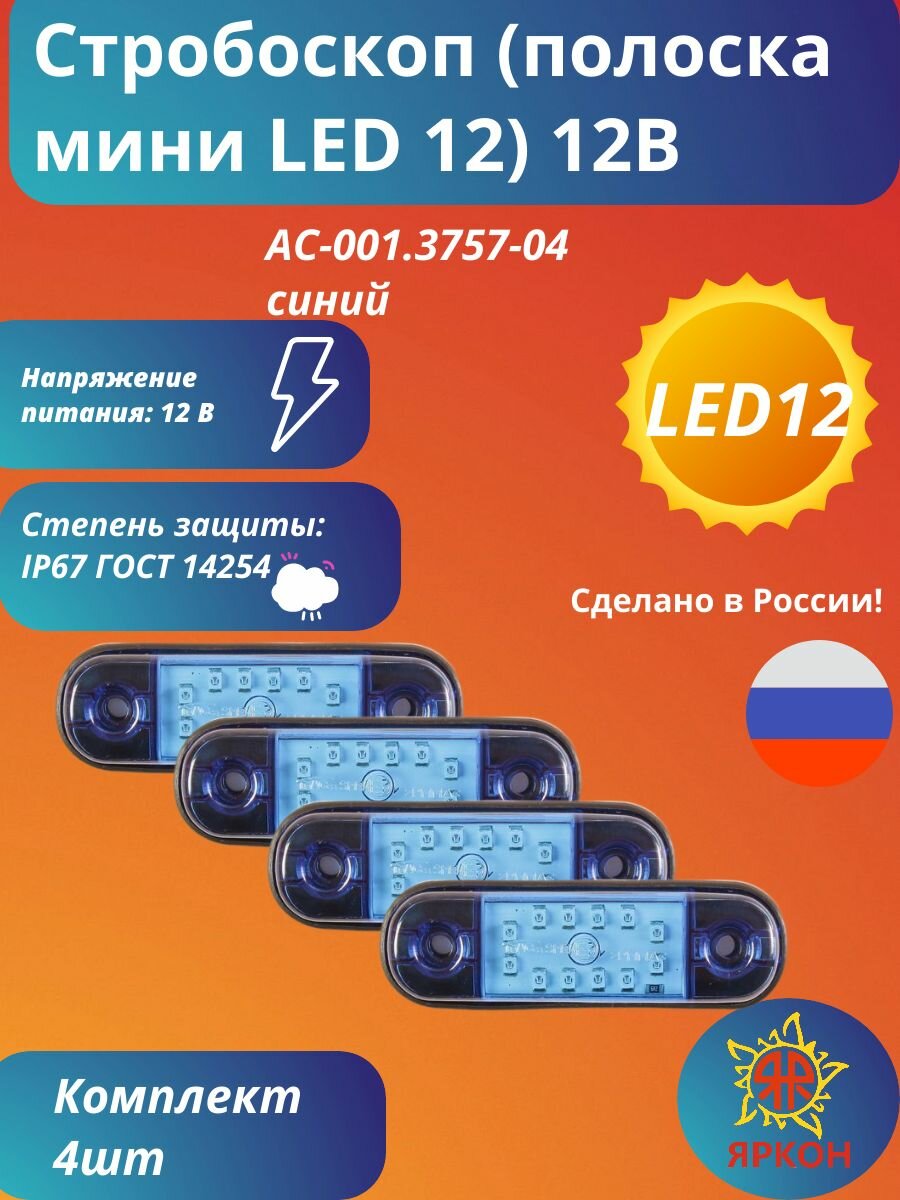 Стробоскоп (полоска мини LED 12) синий