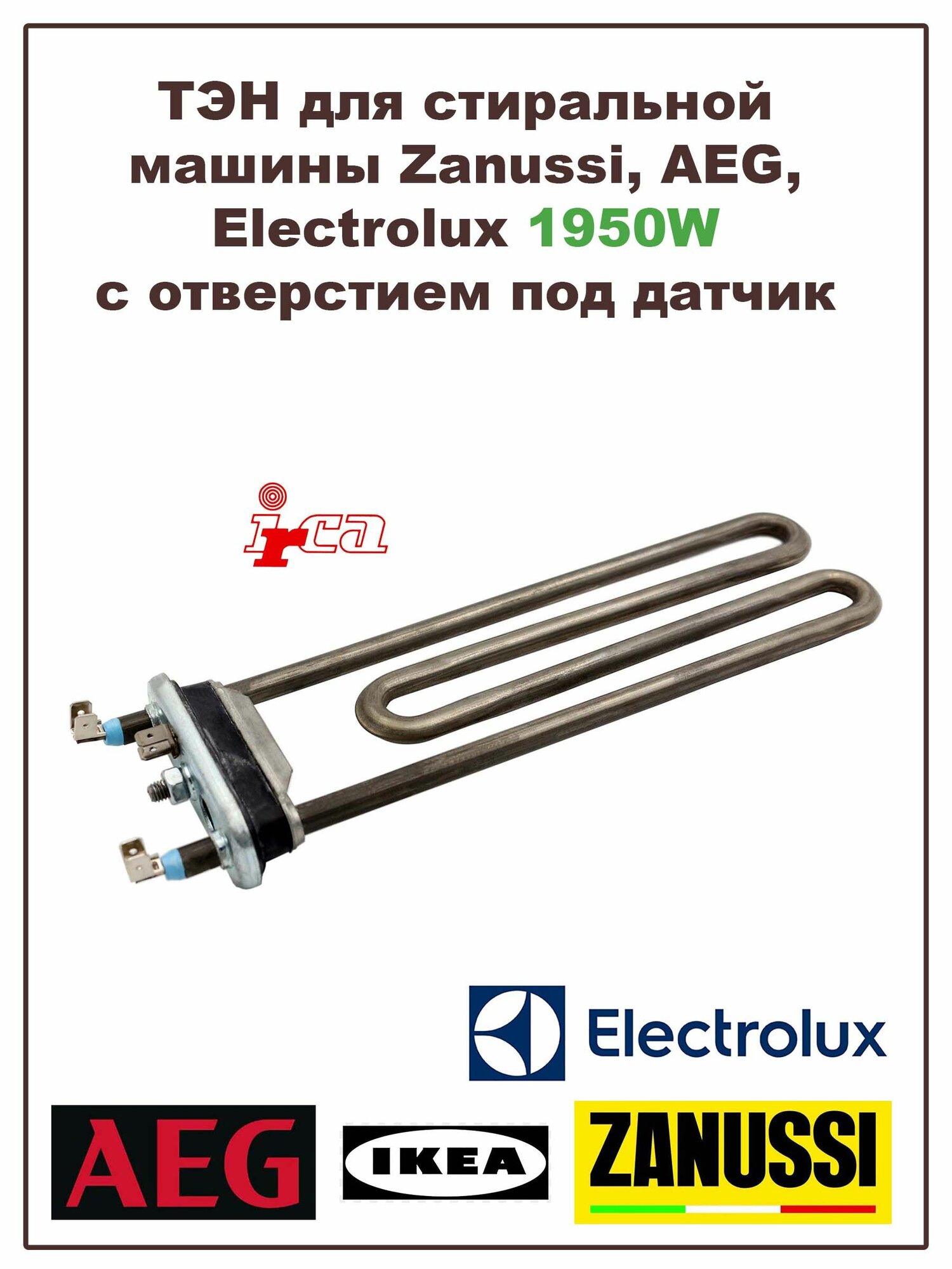 ТЭН для стиральной машины Zanussi, AEG, Electrolux, IKEA 1950W с отверстием под датчик