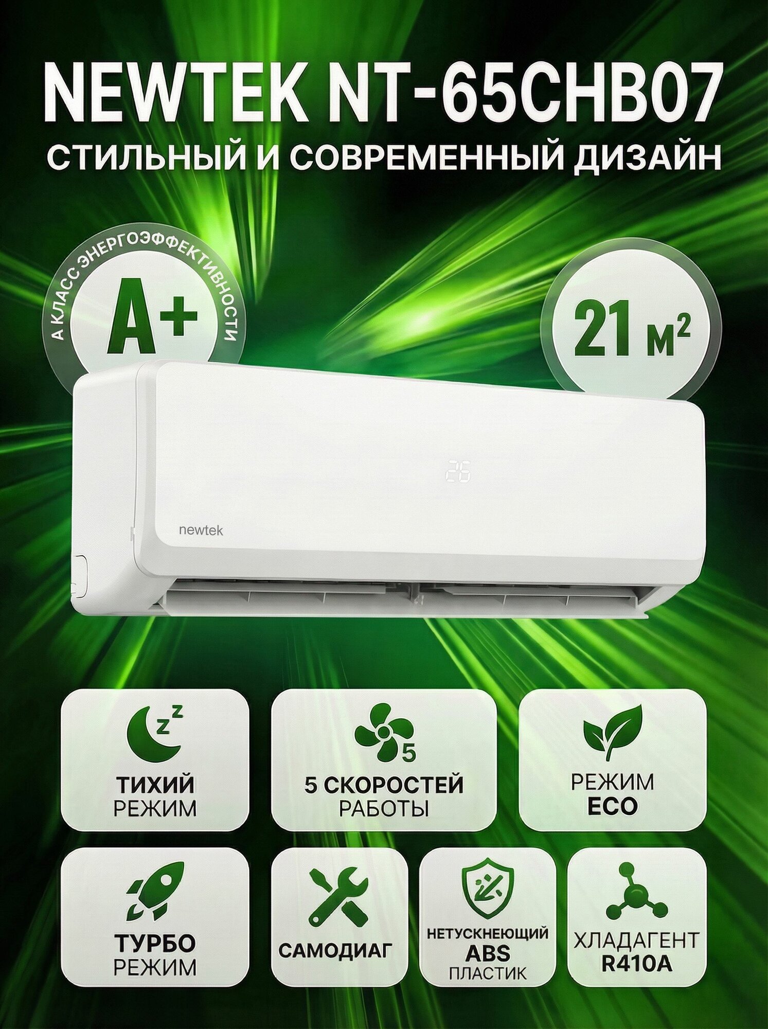 Сплит-система NEWTEK NT-65CHB07 для помещения площадью 21 кв. м
