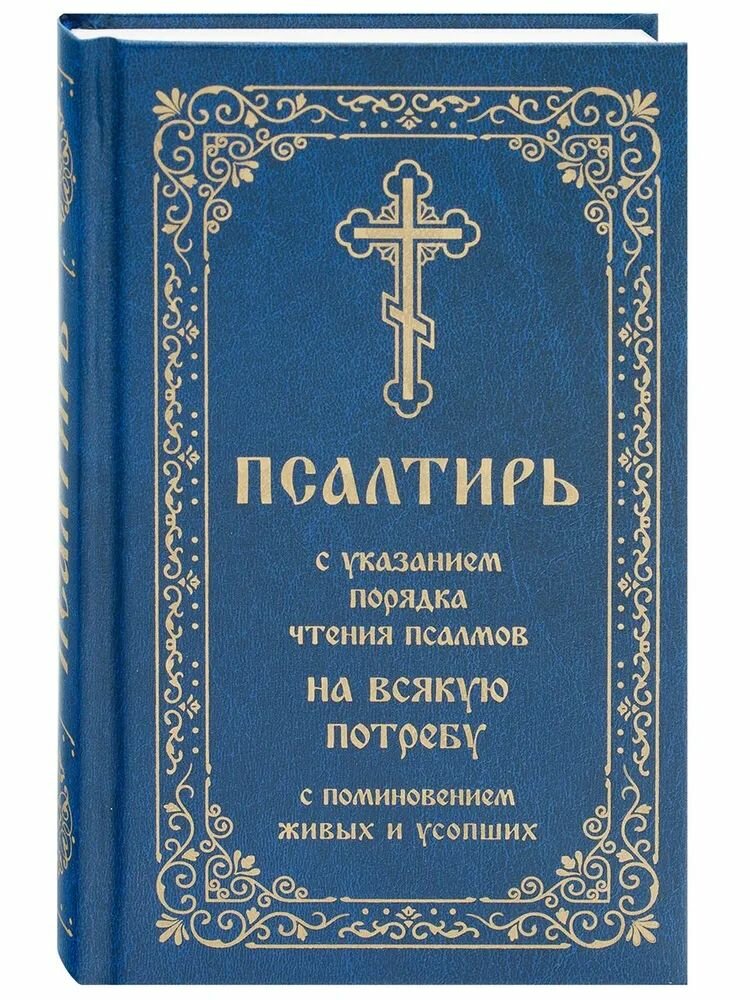 Псалтирь с указанием порядка чтения псалмов на всякую потребу (Санкт-Петербург)