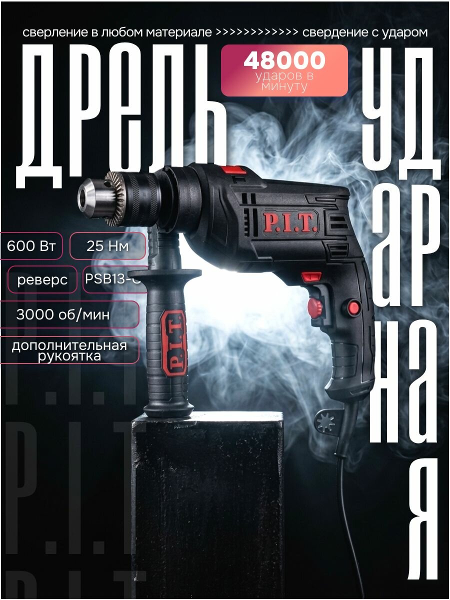 Ударная дрель P.I.T. PSB13-C6 (650Вт, ключевой патрон 13мм, 0-3000 об/мин)