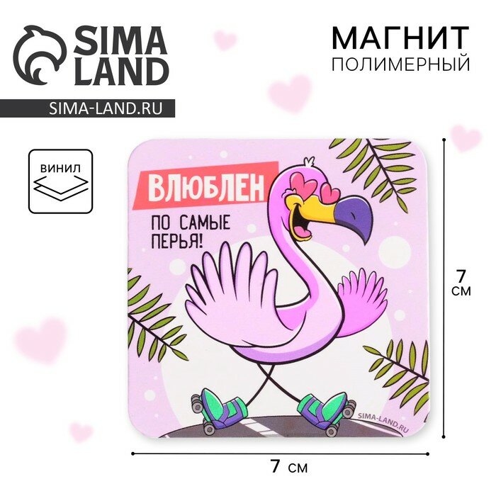Магнит на холодильник «Влюблён», 7×7 см