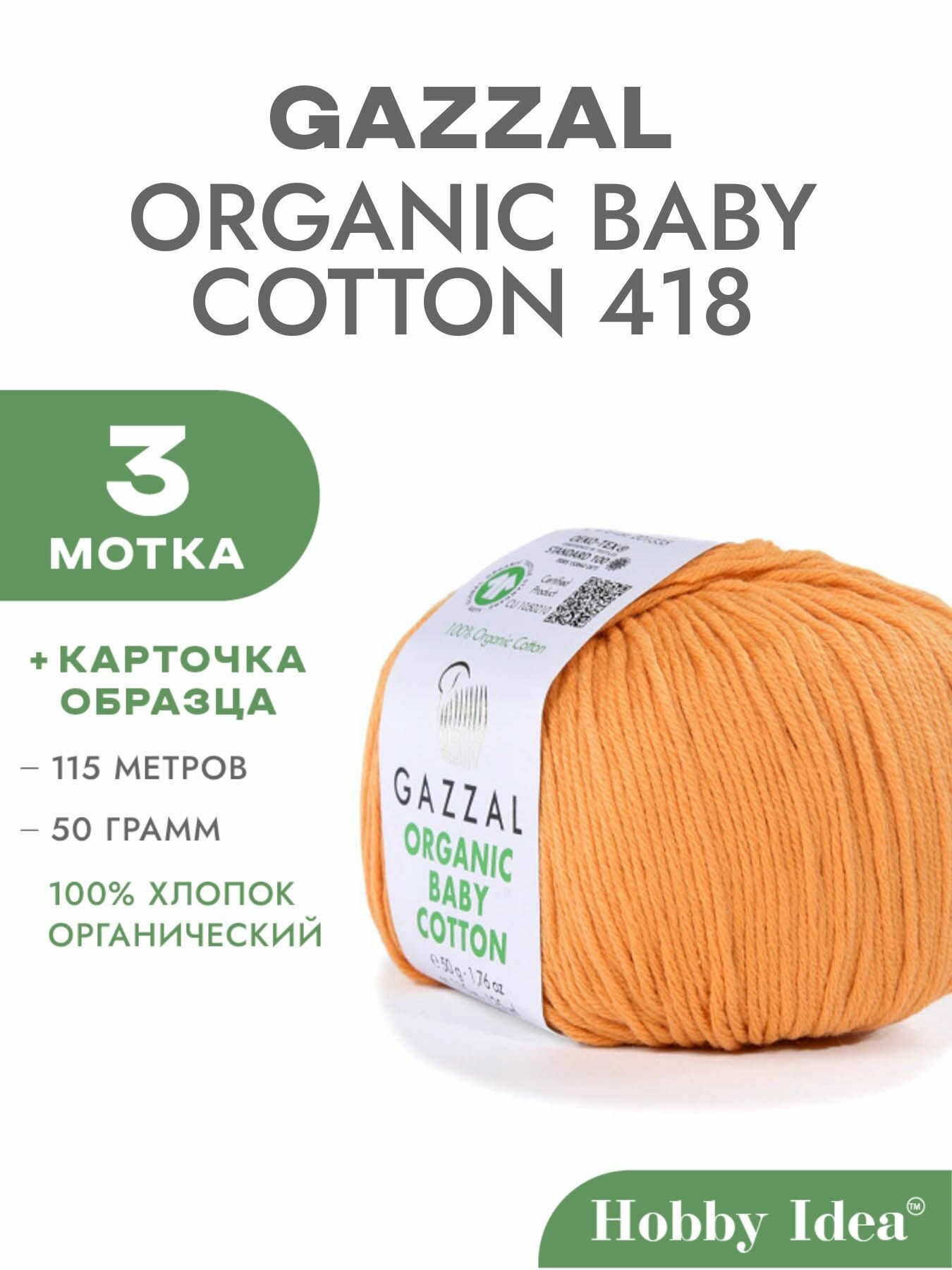 Пряжа летняя Gazzal Organic Baby Cotton 418 Облепиха 3 мотка (Хлопковые нитки Газзал Органик Бэби Коттон)