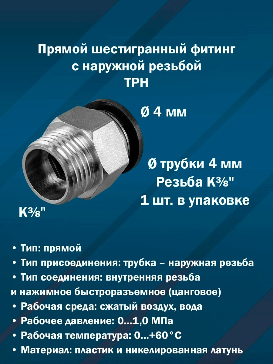 Фитинг прямой шестигранный с наружной резьбой ТРН-0438 (4 мм - К3/8") 1 шт. в упаковке