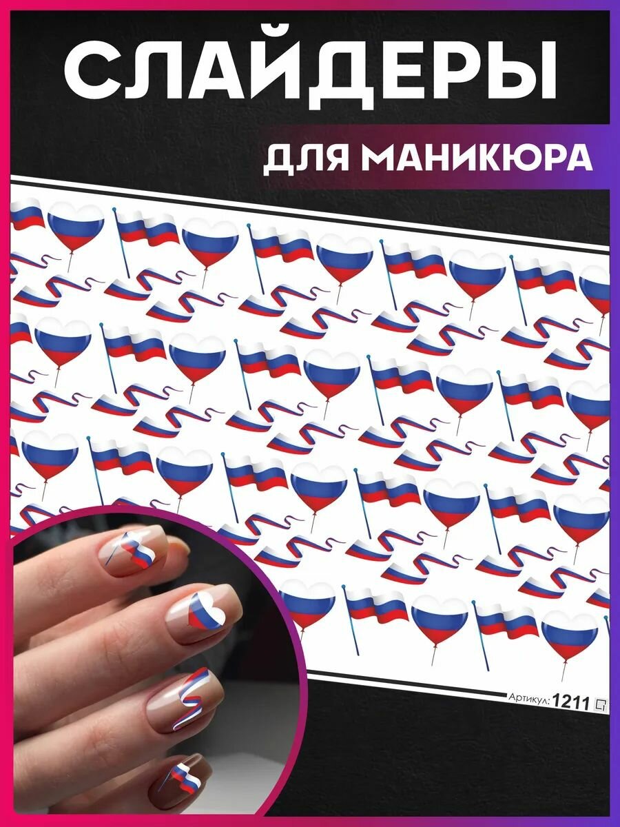 Наклейки на ногти 9 мая Флаг России