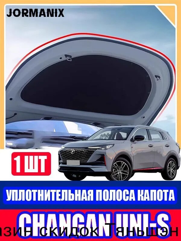 CHANGAN Молдинг на кузов для Changan UNI-S, 1 шт, резиновый, черный