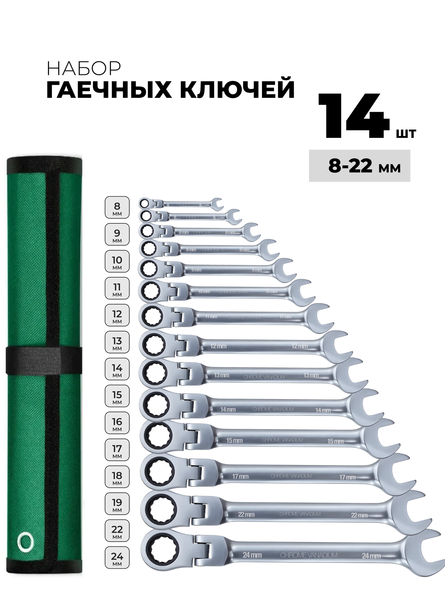 Набор гаечных ключей с трещоткой с шарниром 14 шт/8-24 мм CHROME-VANADIUM
