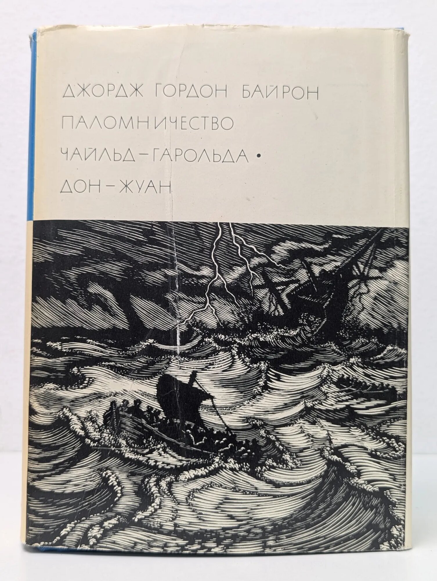 Библиотека всемирной литературы. Паломничество Чайльд-Гарольда. Дон-Жуан Джордж Гордон Байрон 1972