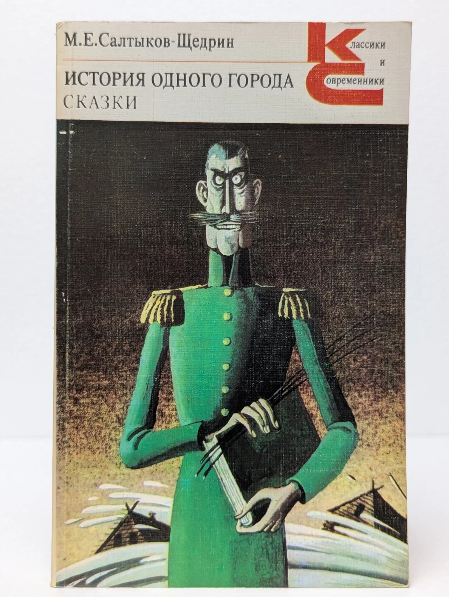Классики и современники. История одного города. Сказки Салтыков-Щедрин Михаил Евграфович 1982
